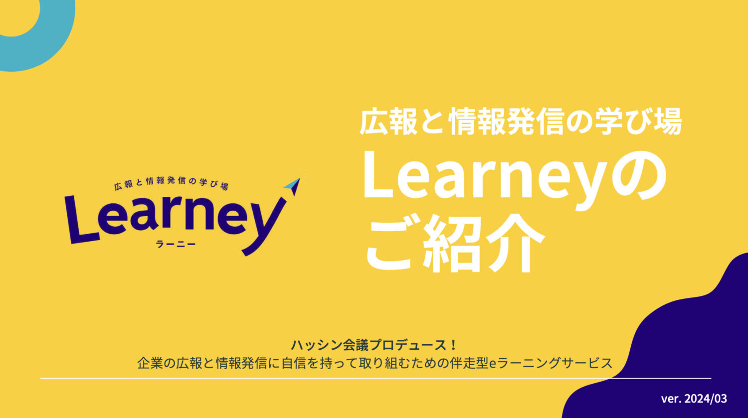 Learney 概要資料 - 資料ダウンロード ｜ ハッシン会議